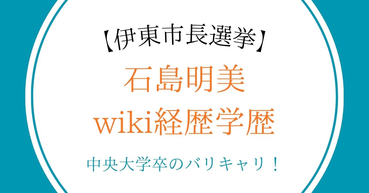 【伊東市長選挙】杉本憲也のwiki経歴学歴！立命館大学卒・偏差値70のハイスペ高校出身！